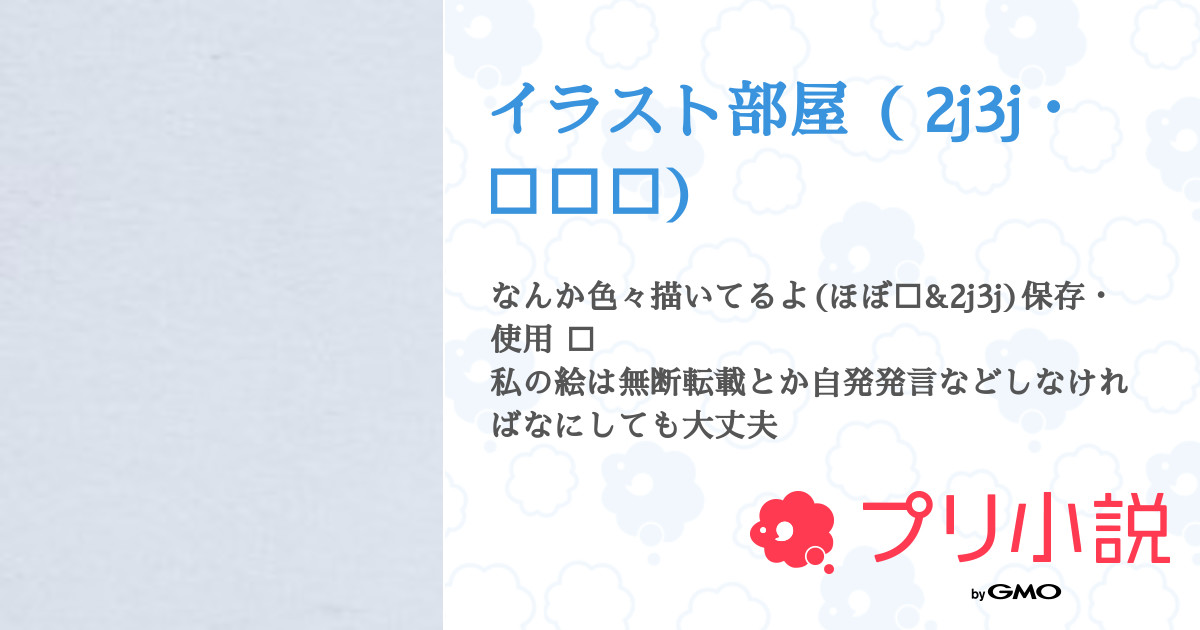 イラスト部屋 ( 2j3j・🎤 🏻) - 全63話 【連載中】（スズキの抹茶漬けさんの小説） | 無料スマホ夢小説ならプリ小説 byGMO